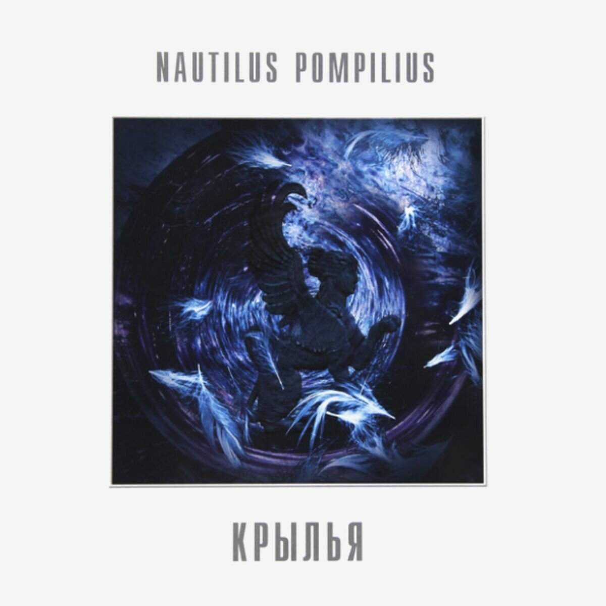 Виниловая пластинка Наутилус Помпилиус "Крылья" Coloured Crystal Purple Lp