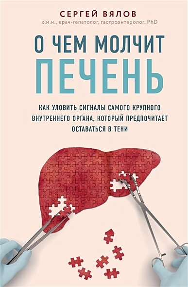 ИнтеллектуальныйНаучпоп Вялов С. С. О чем молчит печень. Как уловить сигналы самого крупного внутреннего органа, который предпочитает оставаться в тени (медицина не для всех), (Эксмо, 2024), 7Б, c.400