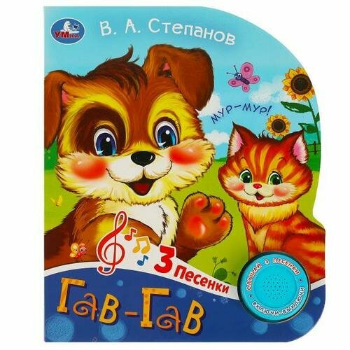 Гав-гав (Степанов В.) (звуковой модуль, 1 кнопка, 3 песенки, вырубка), (Умка, 2023), К, c.8