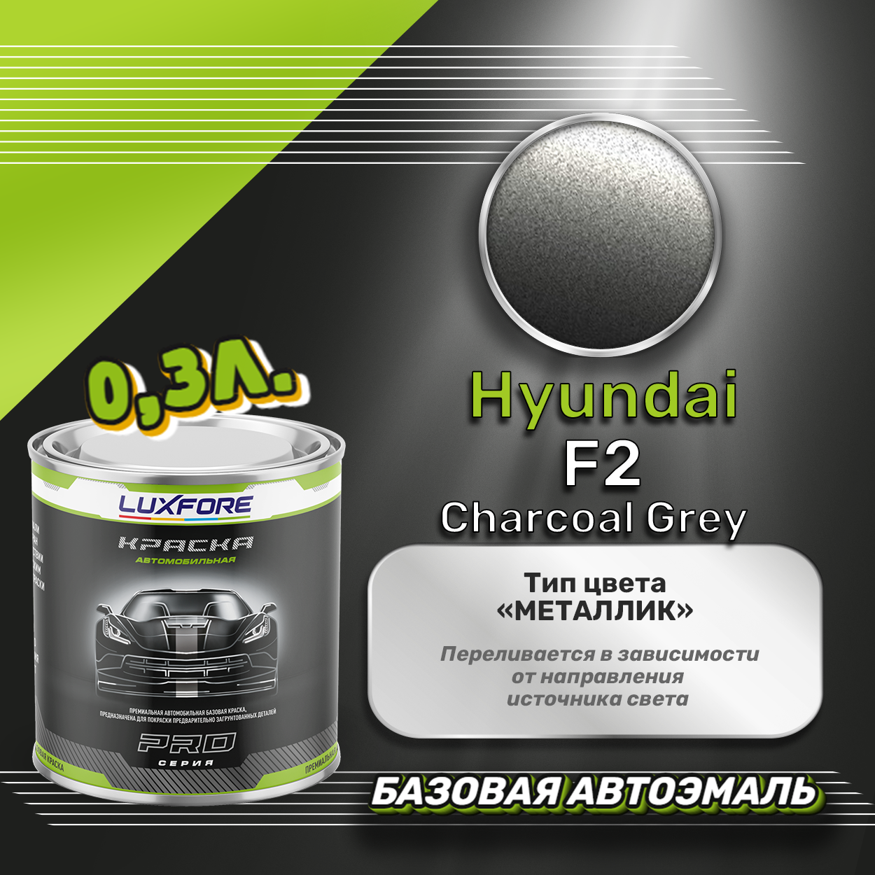 Luxfore краска базовая эмаль Hyundai F2 Charcoal Grey 300 мл