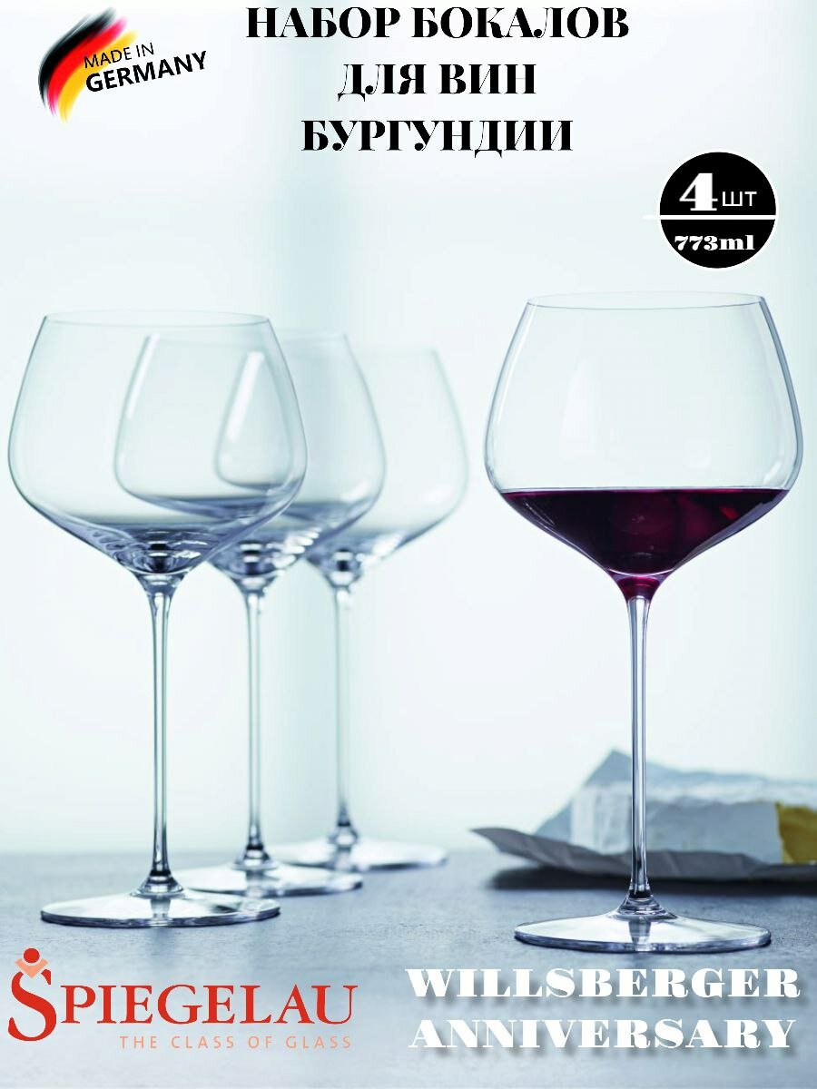 Набор бокалов Spiegelau Willsberger Anniversary Burgundy 1416180, 725 мл, 4 шт, бесцветный