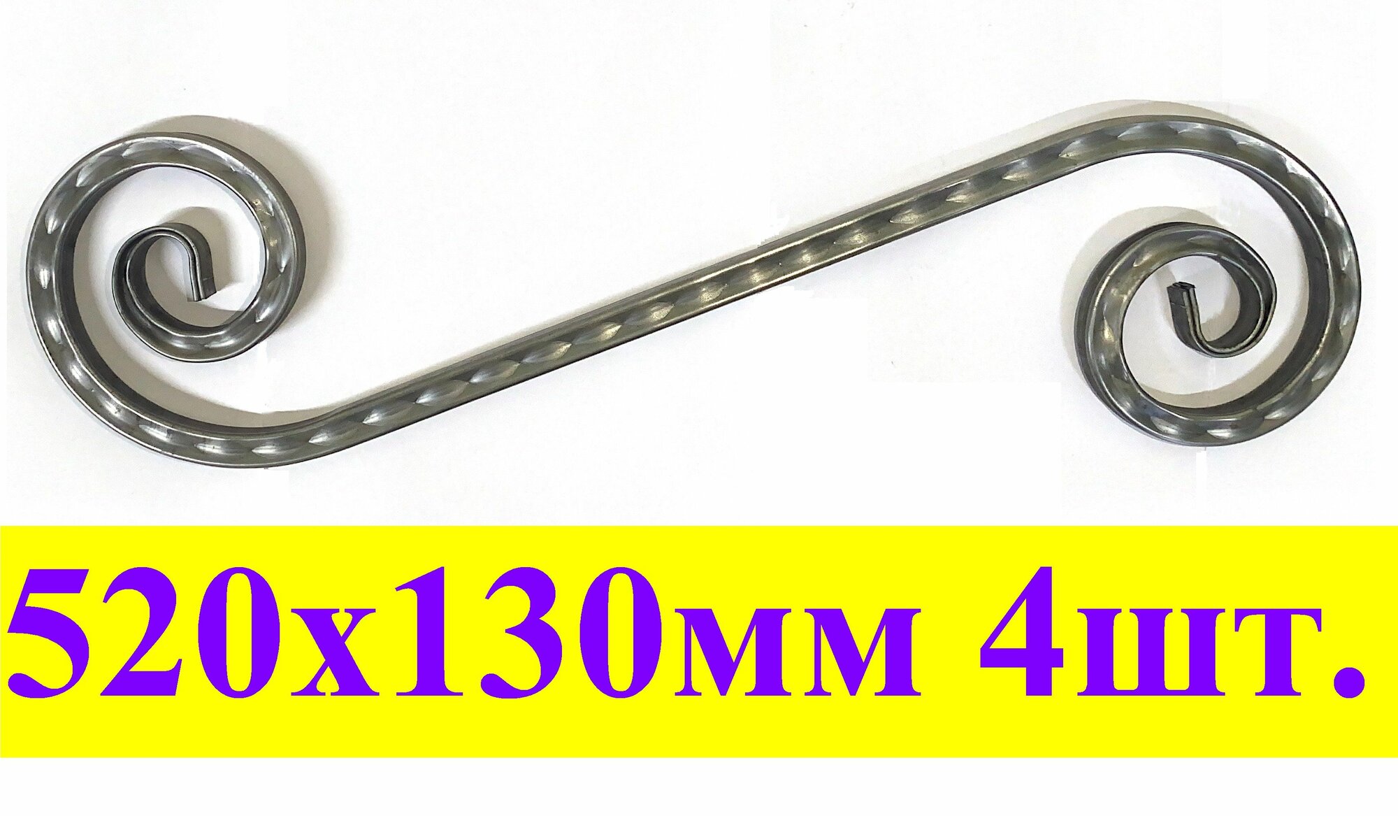 Кованый элемент "Волюта" 520х130мм с рисунком "цепь" 4шт.