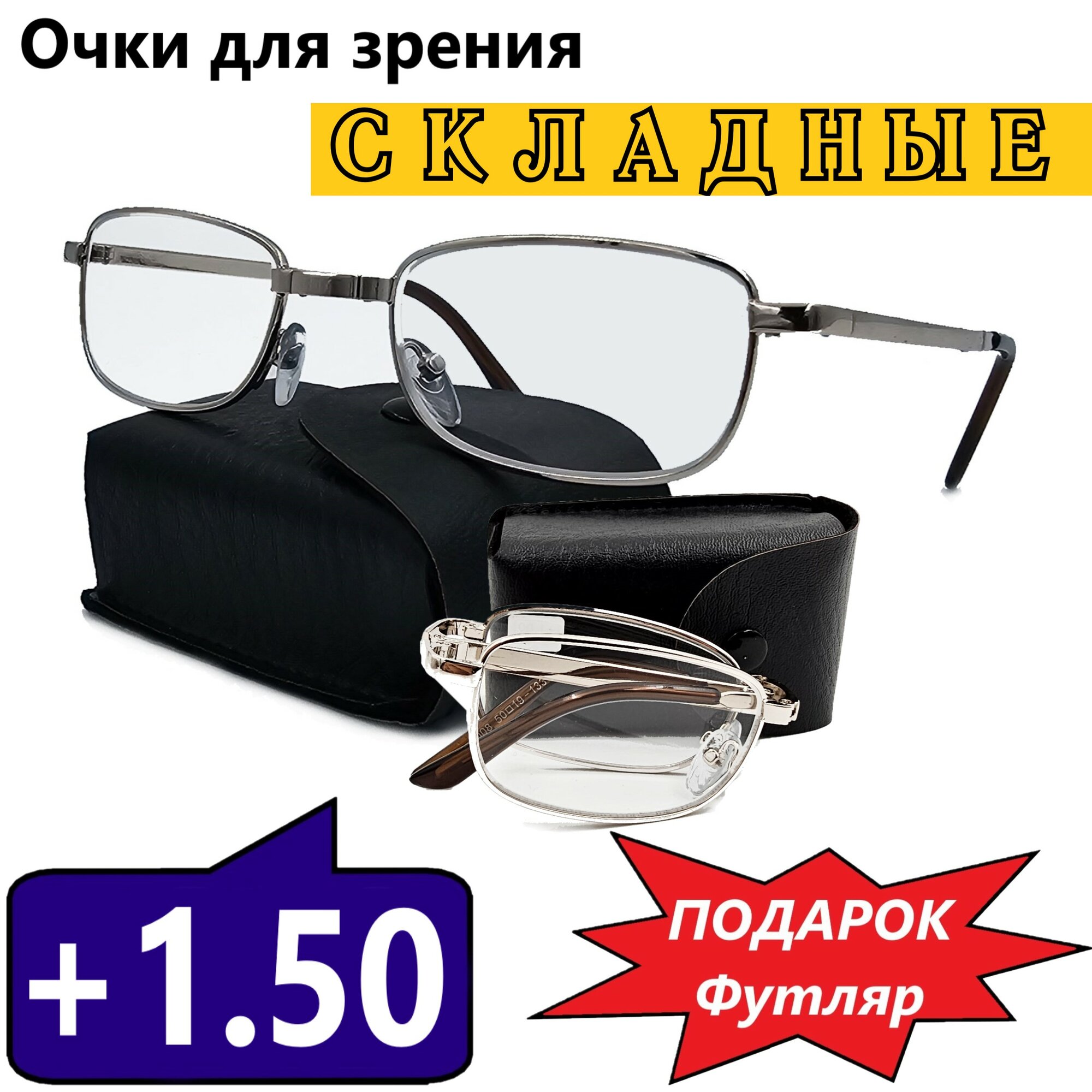 Очки для зрения складные MOC t 2008 +1.50