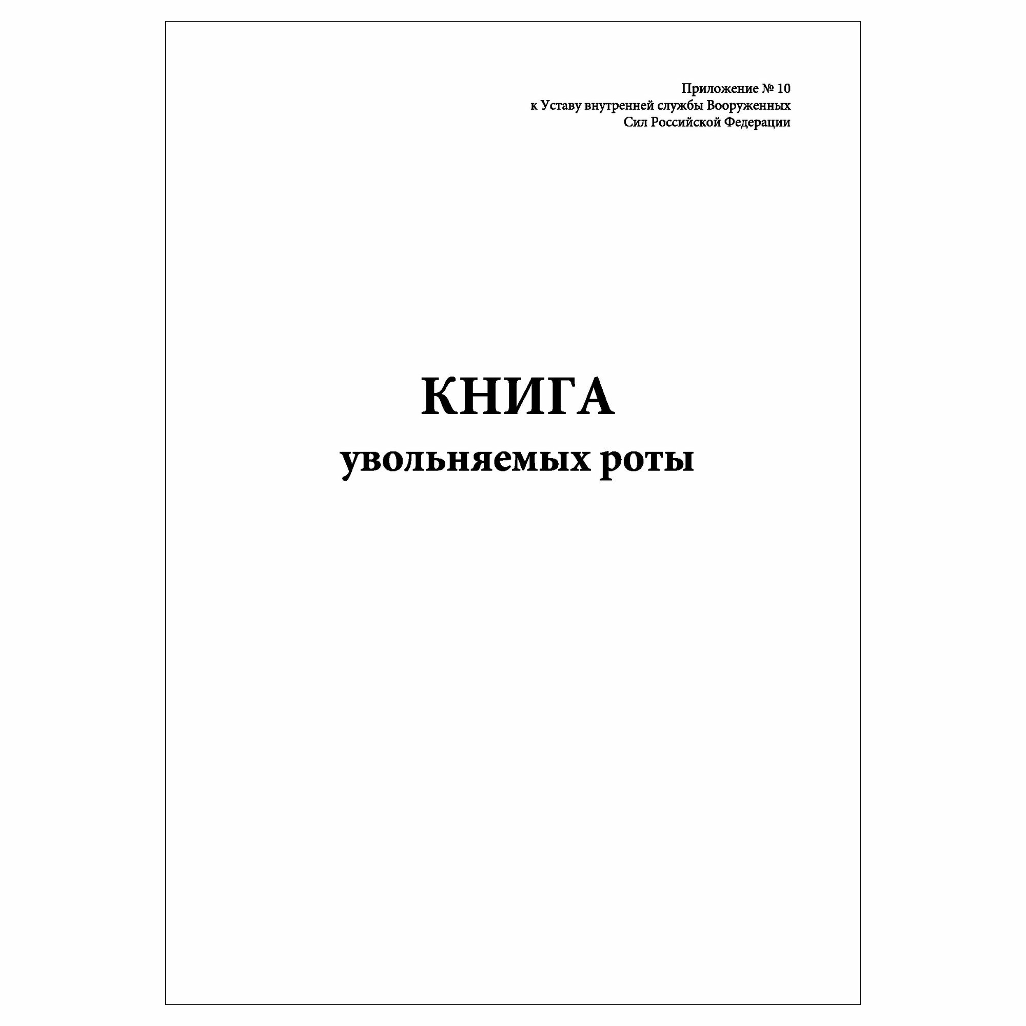 (2 шт.), Книга увольняемых роты (10 лист, полист. нумерация)