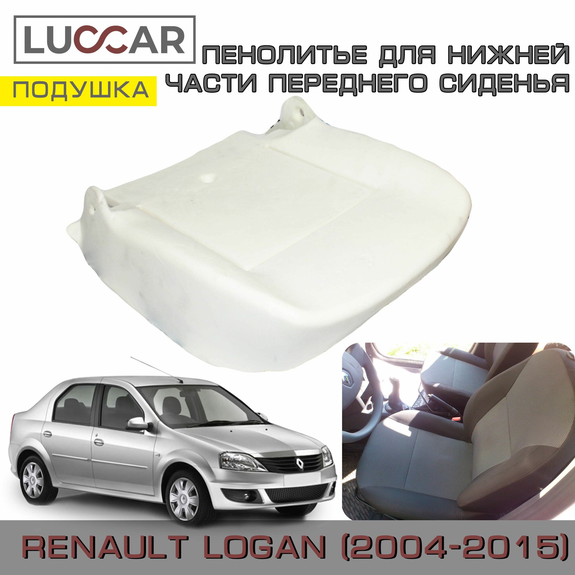 Пенолитье переднего сидения Renault Logan 1, Sandero 1 (Рено Логан 2004-2015) - Низ сиденья