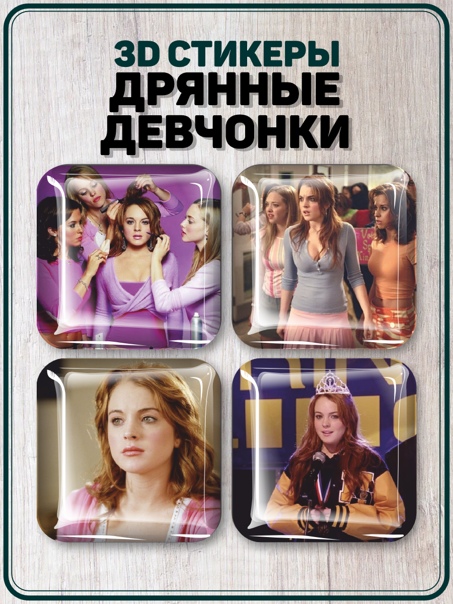 Наклейки на телефон 3D стикеры Дрянные девчонки Фильм