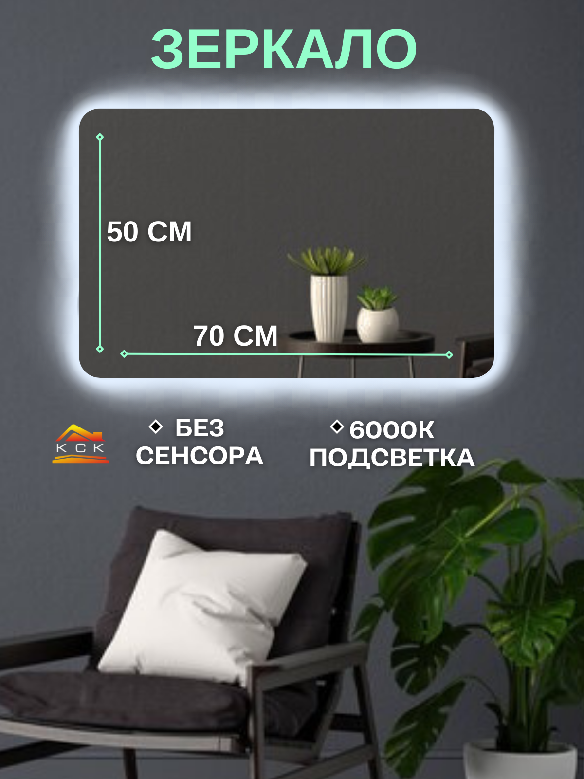 Зеркало настенное с подсветкой 6000К, без сенсора 50 на 70 см.