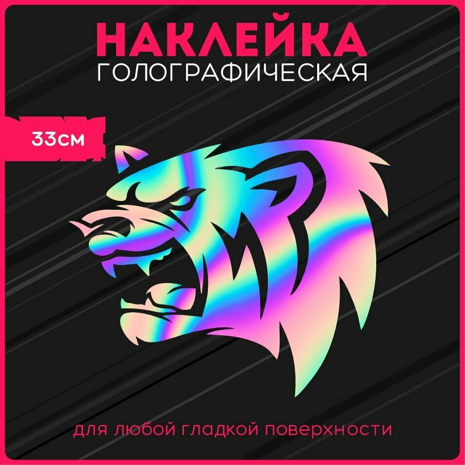 Наклейки на авто стикеры светоотражающие лев злая хищник, красникова, наклейка тюнинг, на автомобиль, машину, прикольные