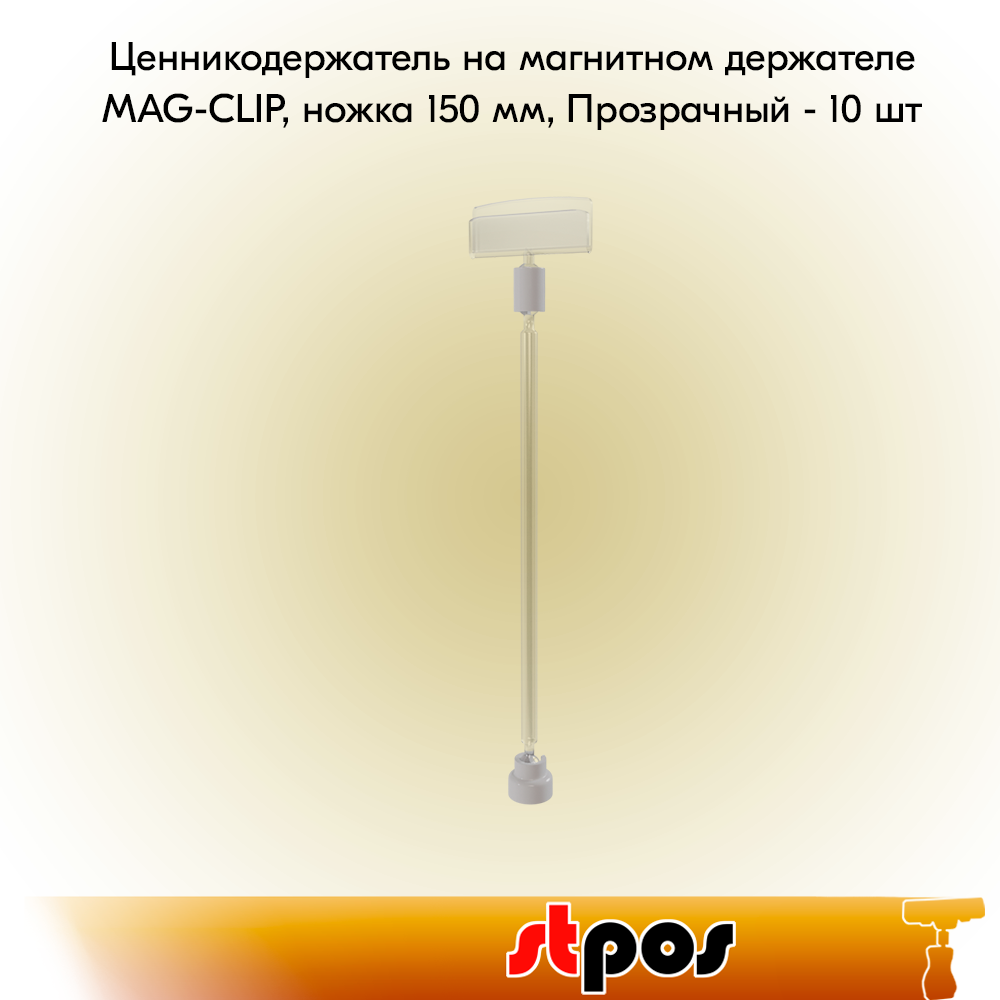 Набор Ценникодержатель на магнитном держателе MAG-CLIP, ножка 150 мм, Прозрачный - 10 шт