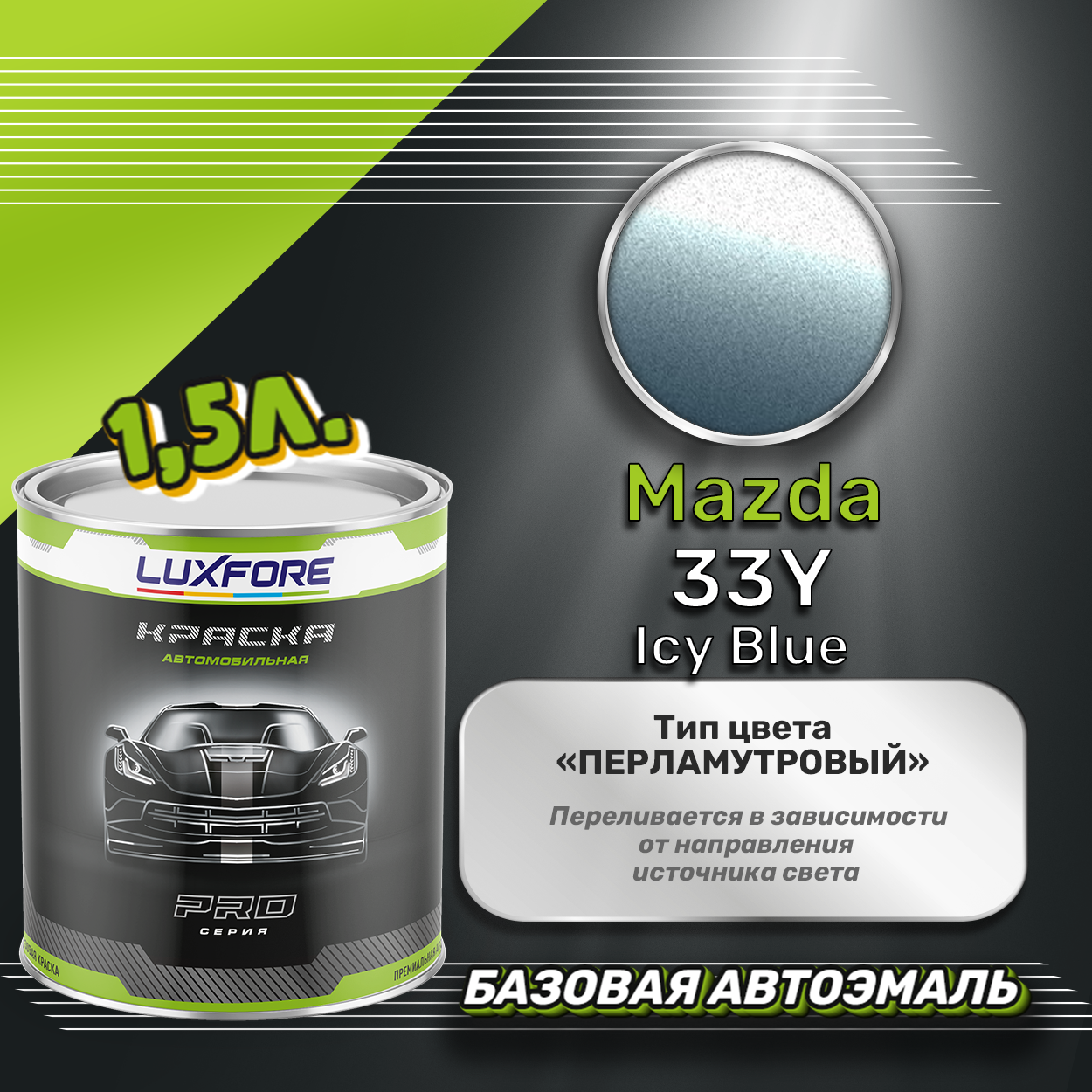 Luxfore краска базовая эмаль Mazda 33Y Icy Blue 1500 мл