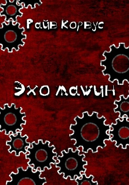 Эхо машин [Цифровая книга]