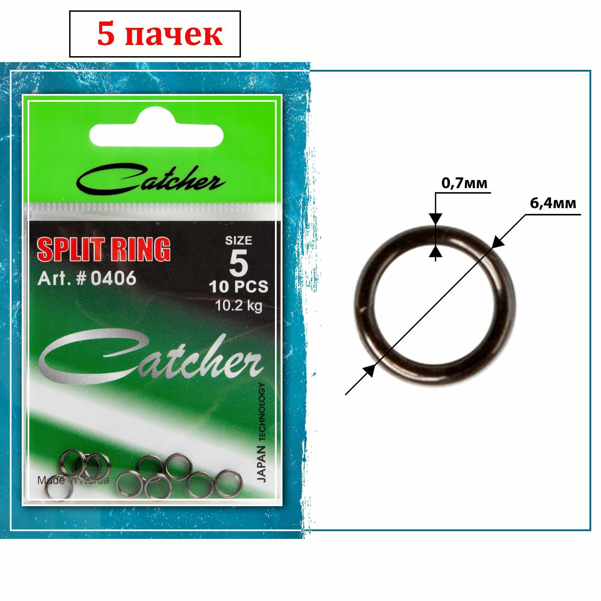 Кольцо заводное "Catcher" SPLIT RING Size 5.0 (5 пакетиков)