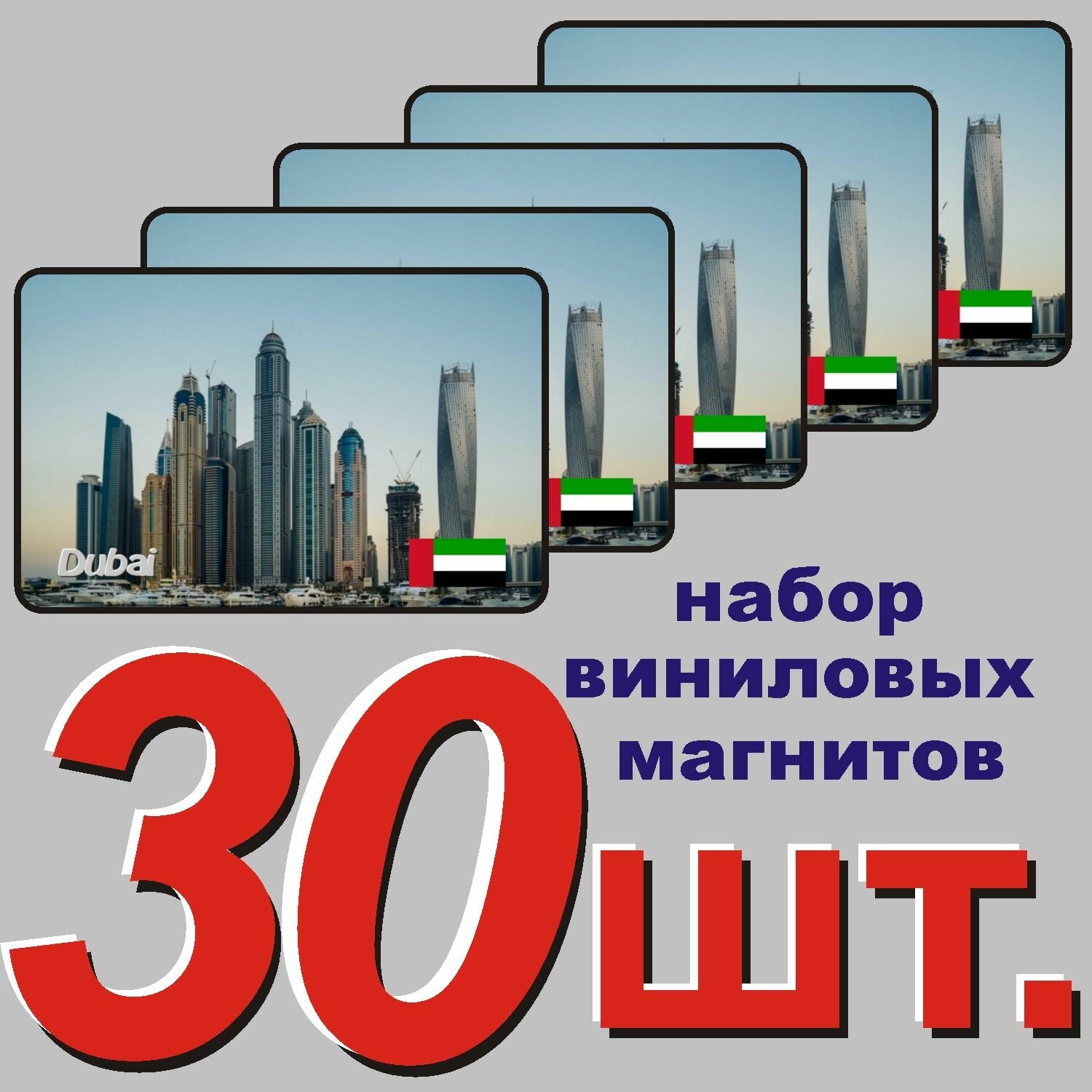 Магнит на холодильник "Дубай, Арабские Эмираты" 30 шт.