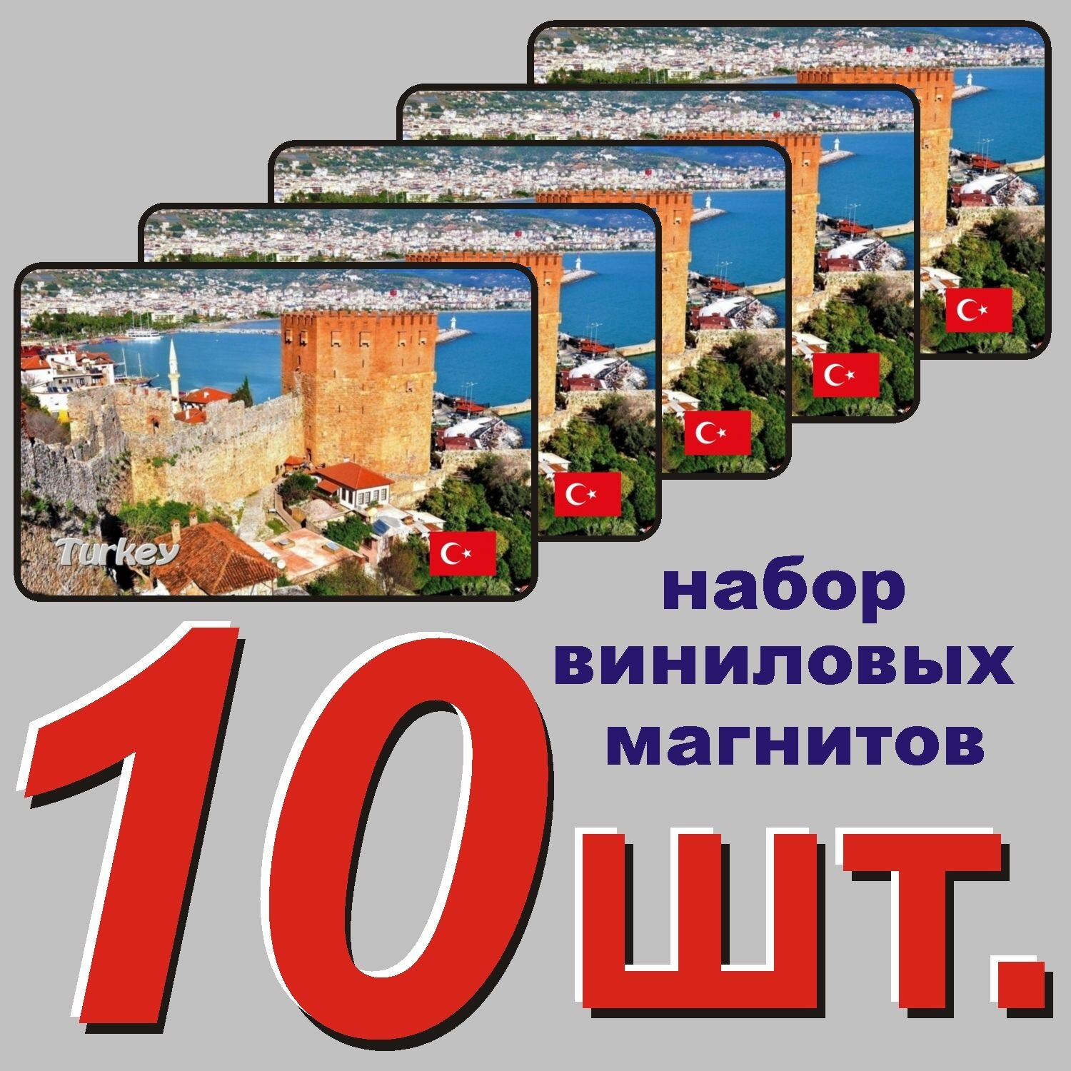Магнит на холодильник "Турция" 10 шт.