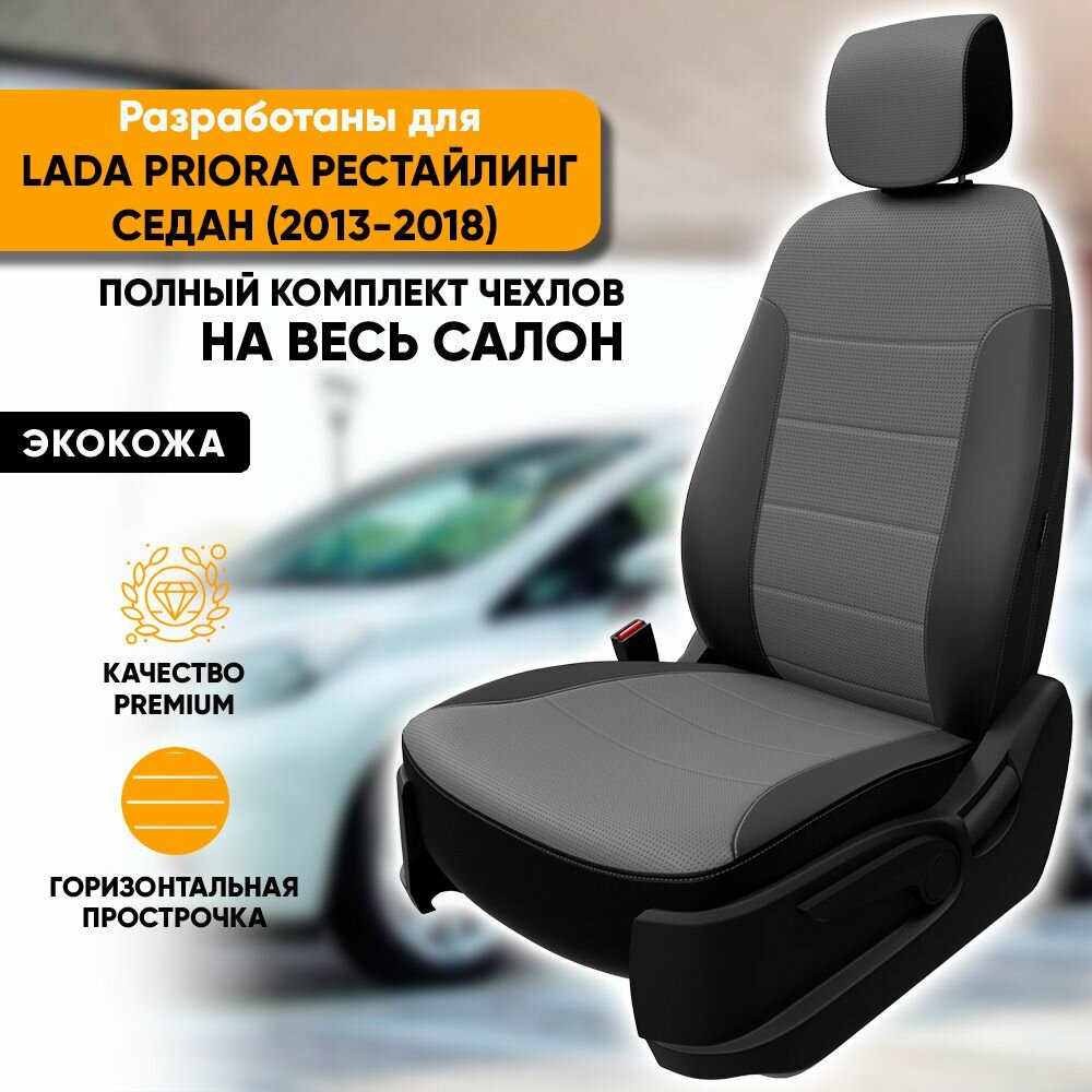 Чехлы на сиденья Lada Priora рестайлинг / Лада Приора рестайлинг (2013-2018) седан из экокожи (комплект модельных авточехлов на весь салон), цвет черно-серый (задняя спинка раздельная из 3 частей)