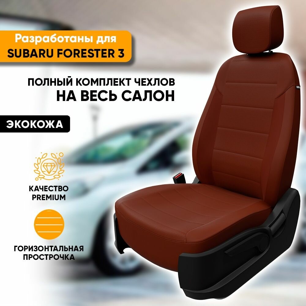 Чехлы для автомобильных сидений Subaru Forester 3 / Субару Форестер 3 (2008-2013) из экокожи, цвет темно-коричневый, задняя спинка раздельная 40/60 (комплект модельных авточехлов)