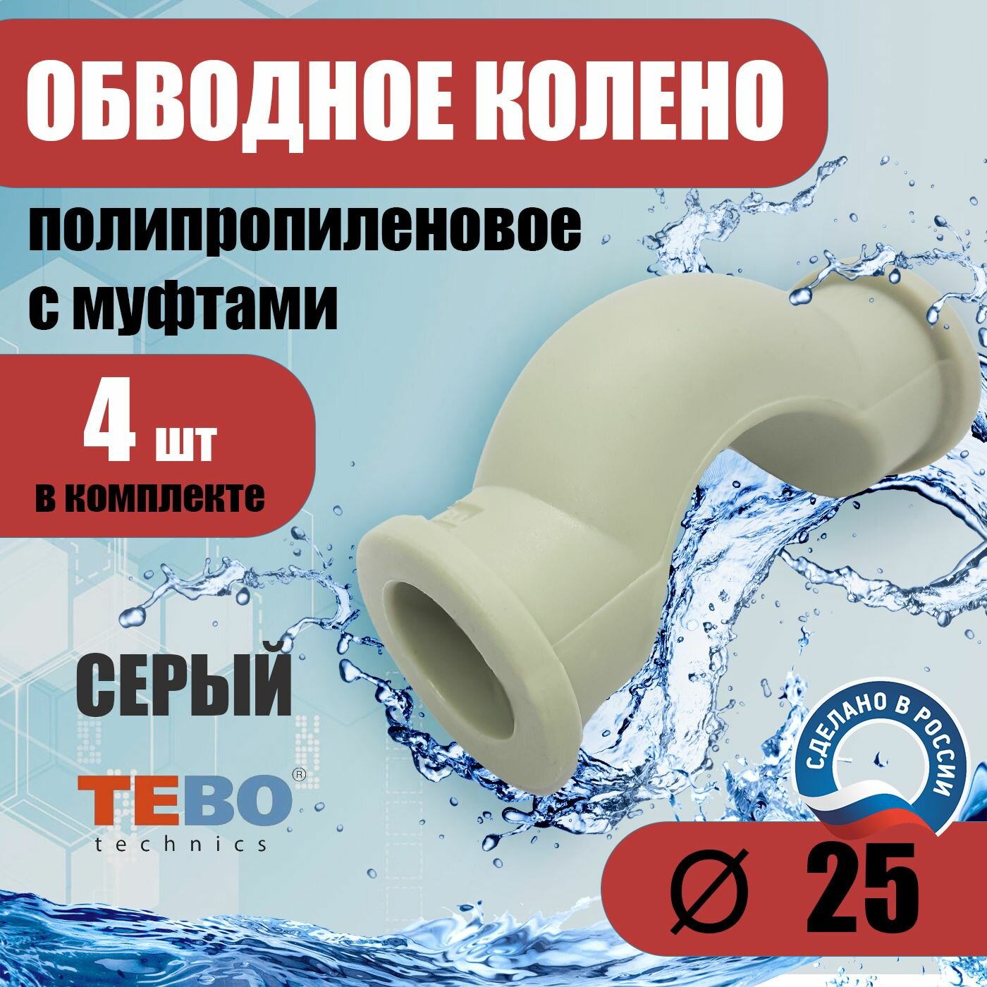 Обвод полипропиленовый 25 мм короткий (комплект 4 шт) / фитинг для труб полипропилен / Tebo (серый)
