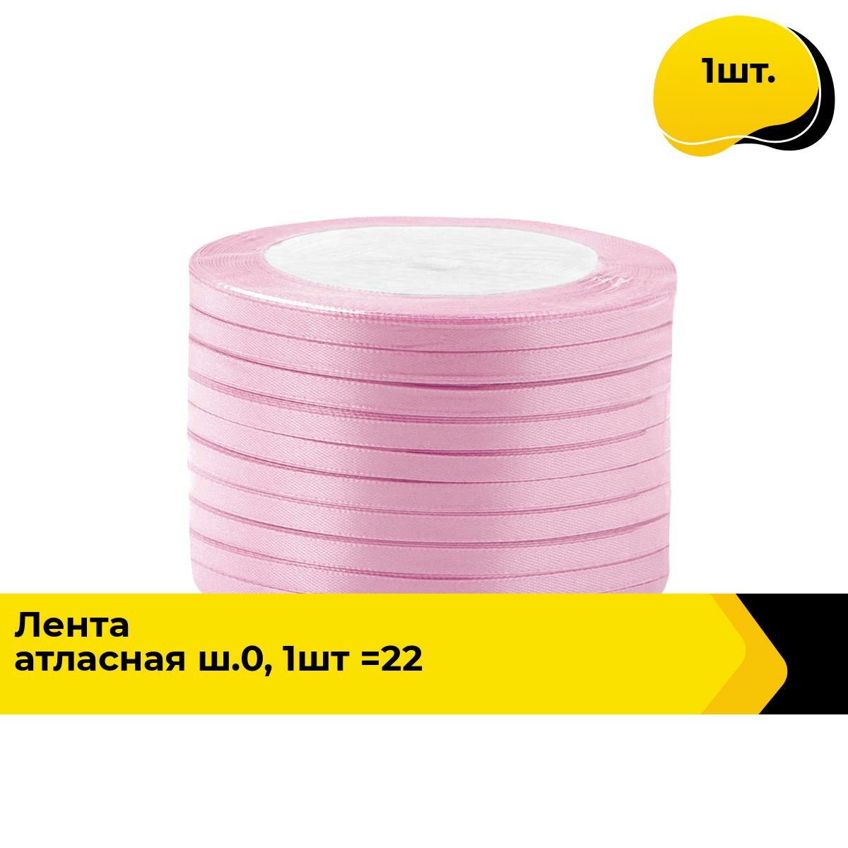 Лента атласная упаковочная для подарков, тесьма для рукоделия 0.6 см, 1 шт.