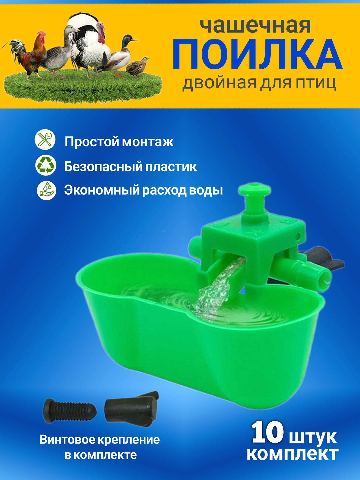 Двойная чашечная поилка для куропаток кур перепелов