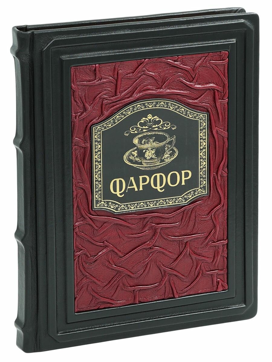 Фарфор. Иллюстрированная история (В кожаном переплете)