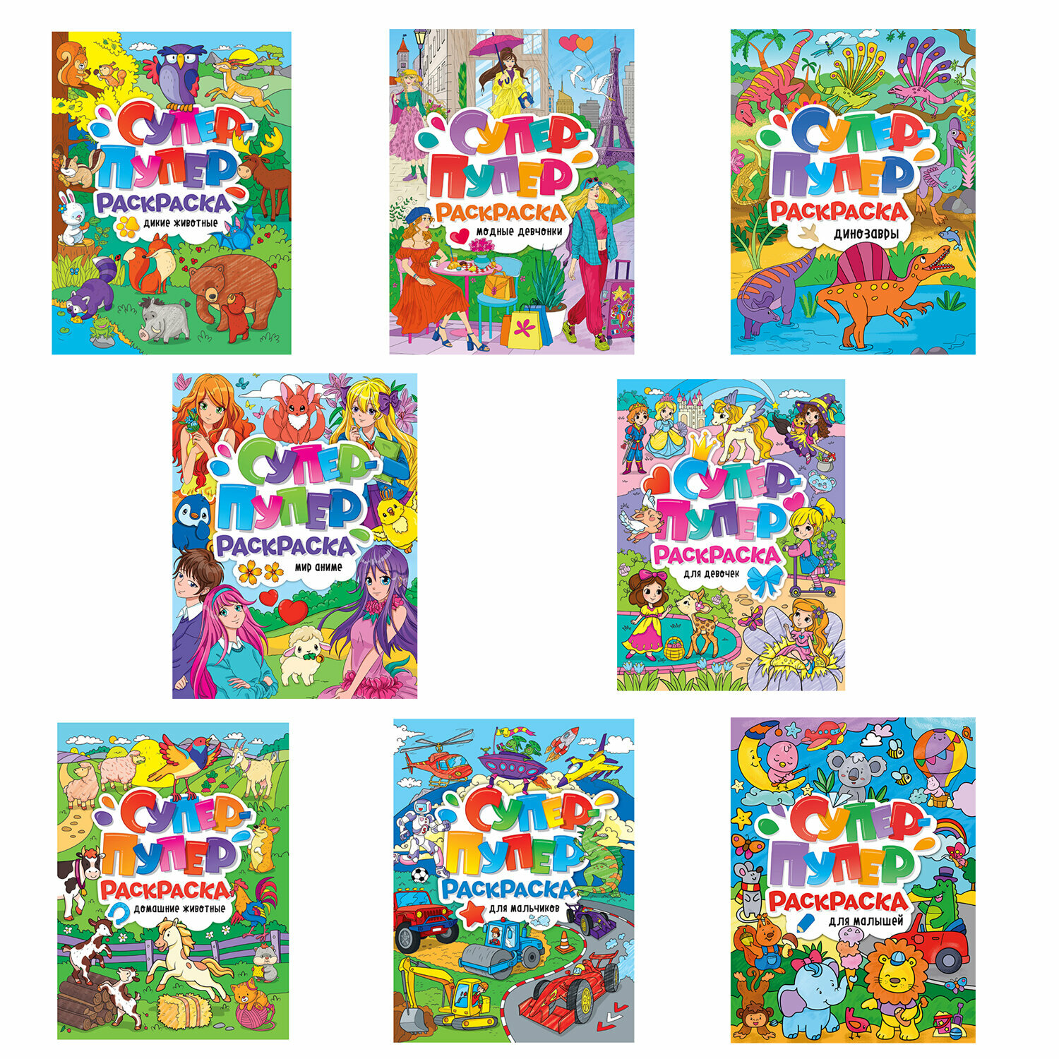 Книжка-раскраска супер-пупер раскраска, ассорти дизайнов, 218х275 мм, 64 стр, ПП