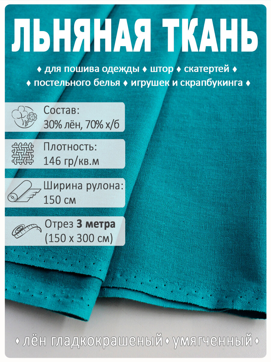 Лен однотонный, ткань для шитья, 30% лен 70% х/б, ширина 150 см х 3 метра