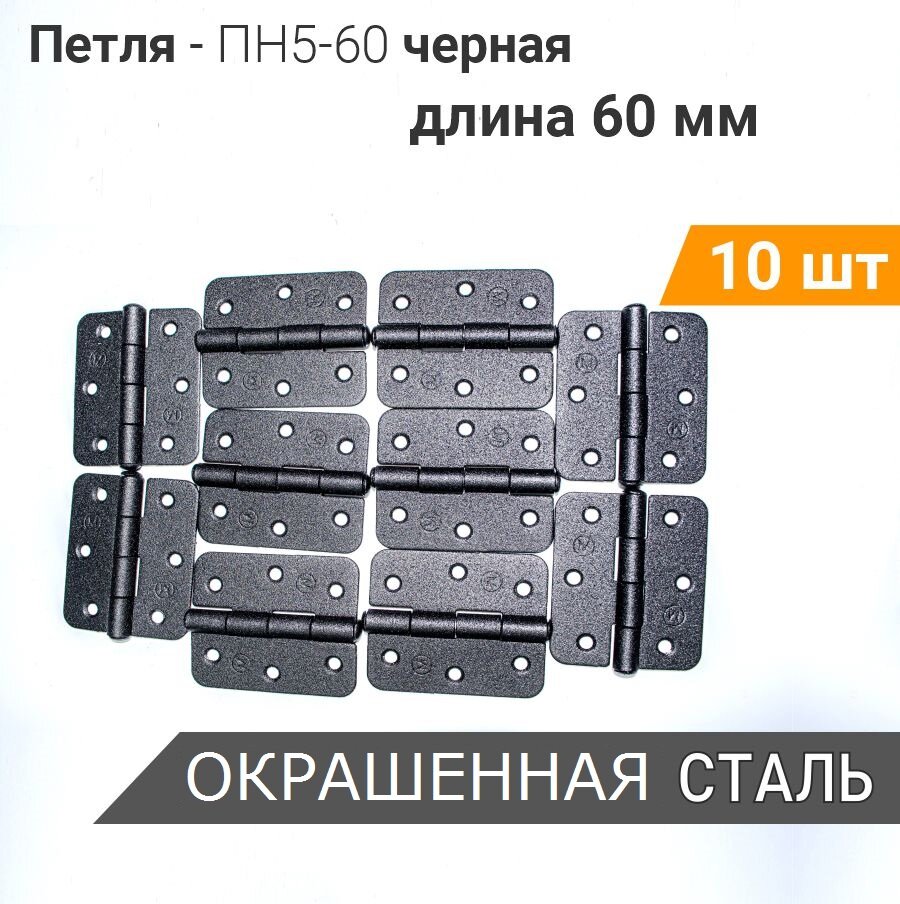 Петля накладная ПН5-60 (10 шт) чёрная, 50х60 мм, петли мебельные 5х6 см
