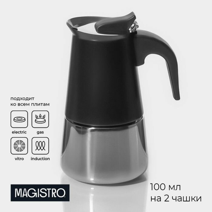 Кофеварка гейзерная Magistro Классик , на 2 чашки, 100 мл, цвет чёрный