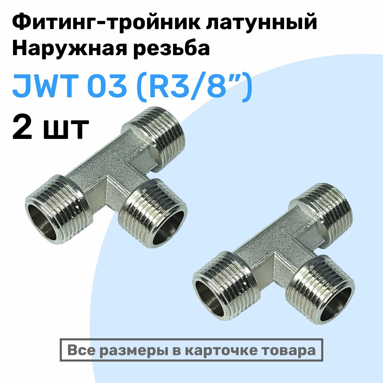 Муфта тройник JWT 03, R3/8", Латунный фитинг, Внешняя резьба, NBPT, Набор 2шт