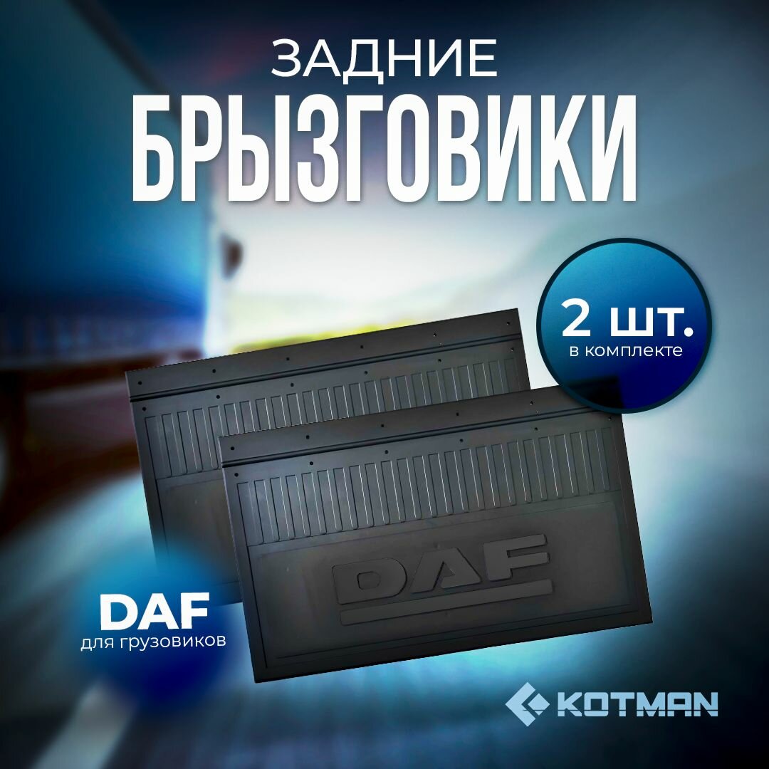 Брызговики задние для грузового автомобиля DAF, комплект 2 шт, размер 620/360мм