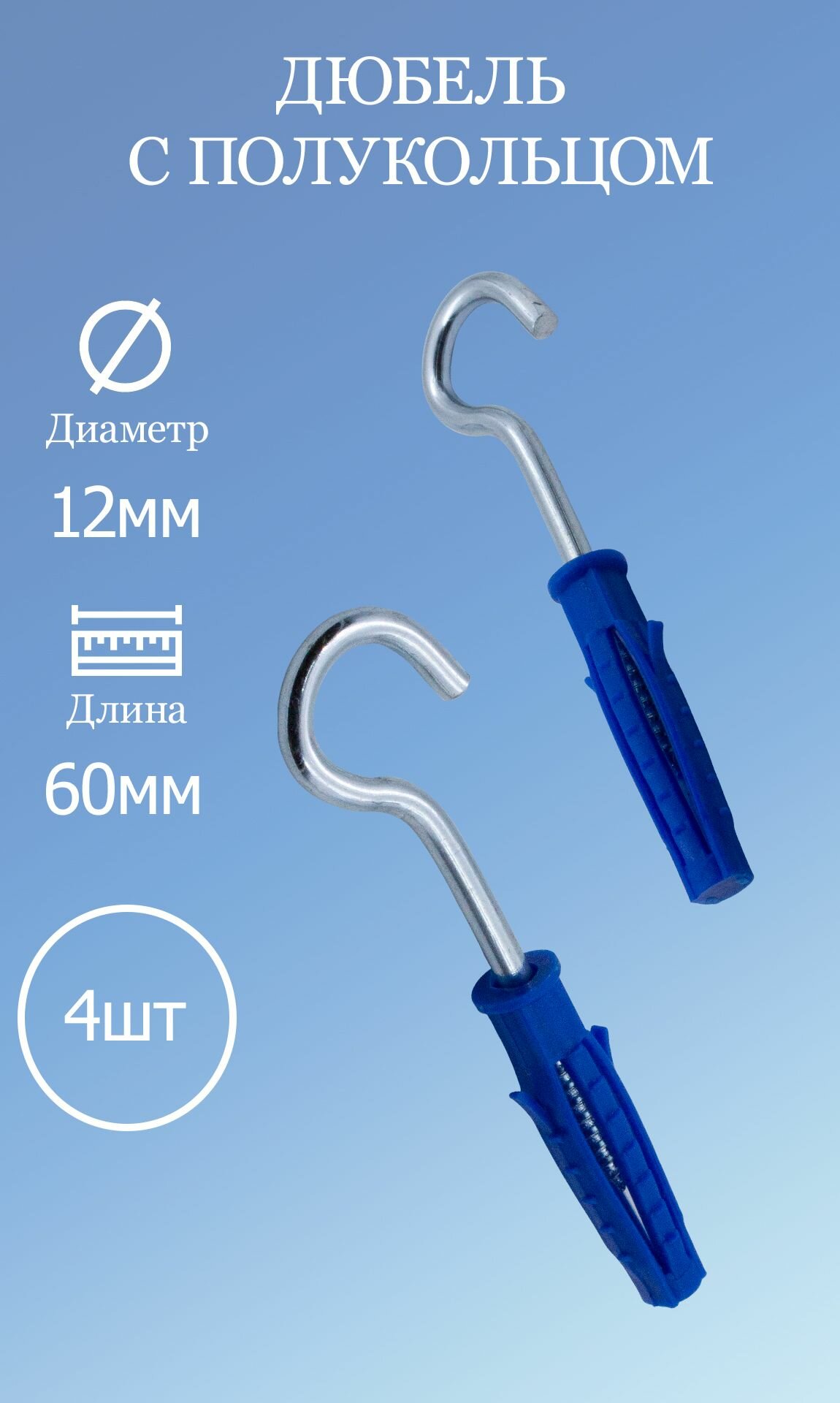 Дюбель с полукольцом Tech-Krep 12x60 4шт.