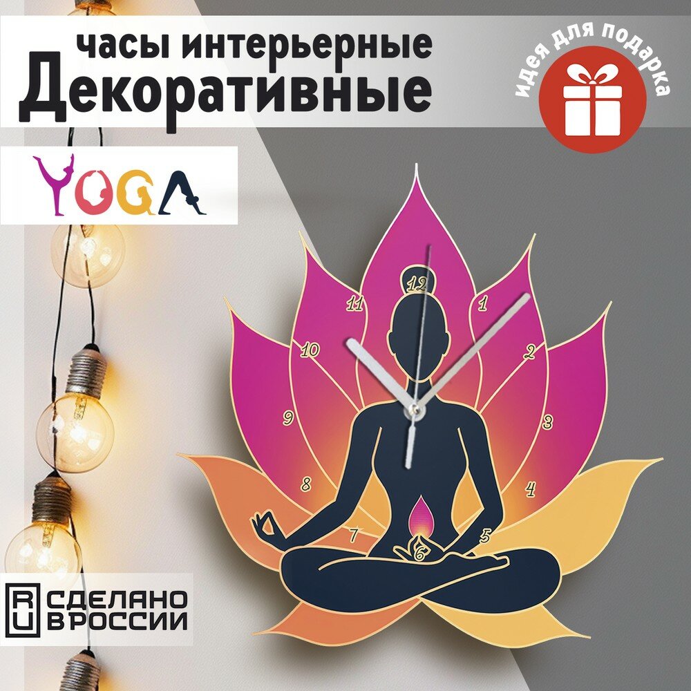 Настенные фигурные часы УФ в форме "Yoga (йога, йог, лотос) - 49"