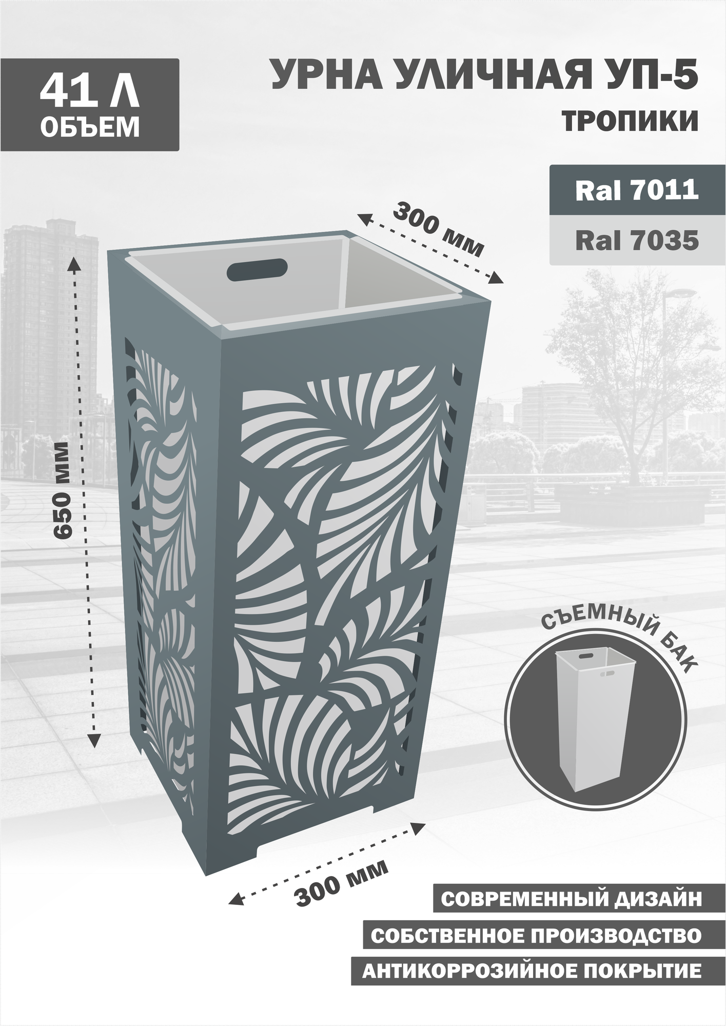 Уличная урна , металлическая, для мусора, напольная, съемный бак, Стандарт-Сар, УП-5-Тропики-7035