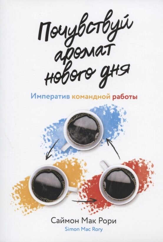 Почувствуй аромат нового дня. Императив командной работы