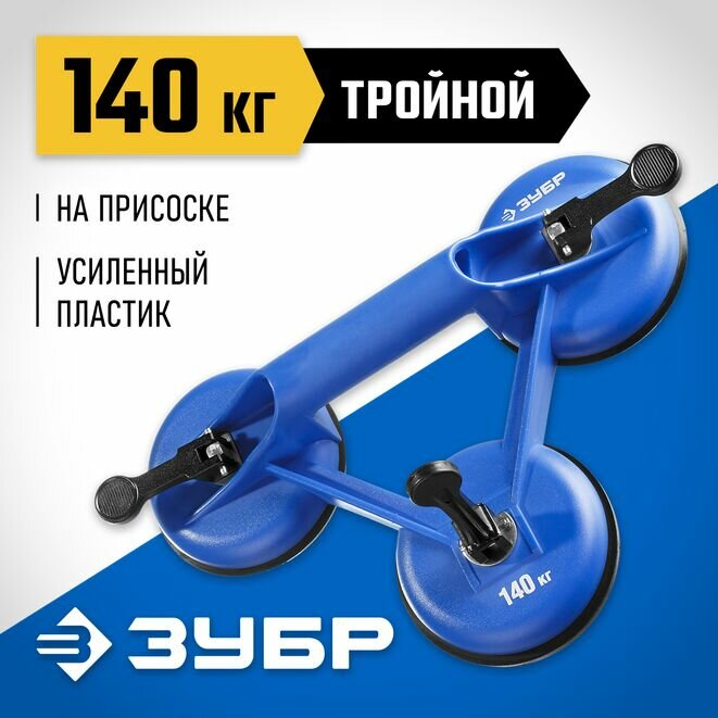 ЗУБР 140 кг, пластмассовый, тройной подъемник на присоске, Профессионал (3372-3)