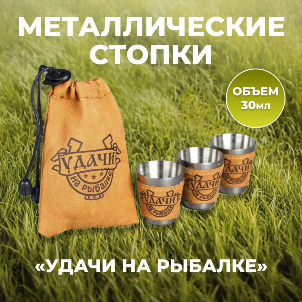 Набор из трёх металлических стопок "Удачи на рыбалке" в мешочке (30 мл)