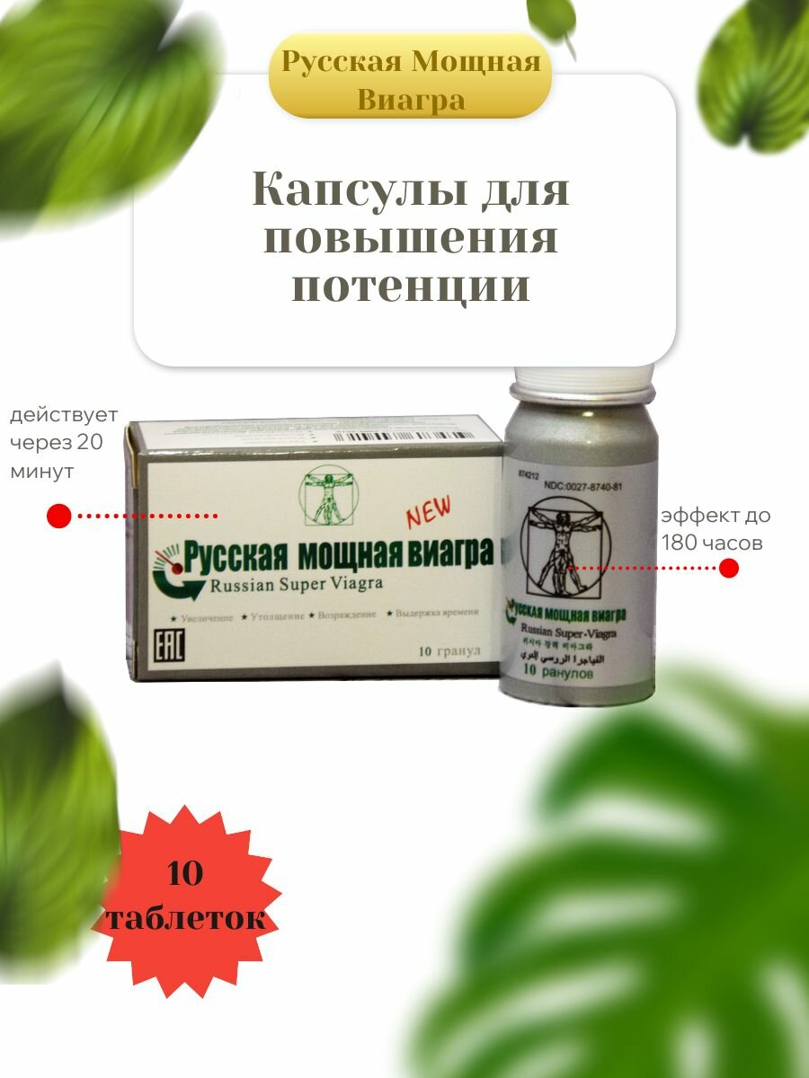 Русская мощная, возбудитель для мужчин, 10 таблеток