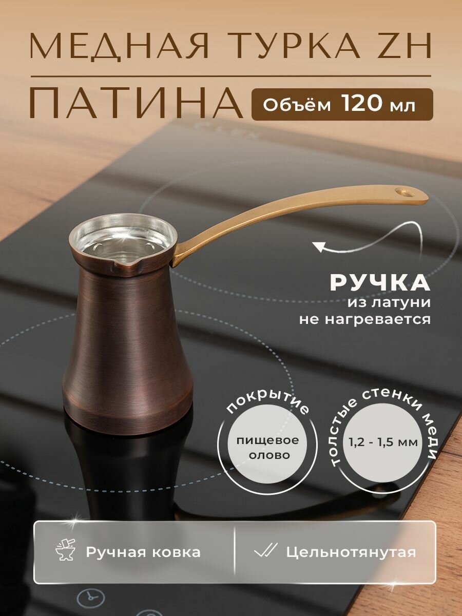 ZH Турка "Медная латунная ручка ручная работа", 120 мл, 1 шт