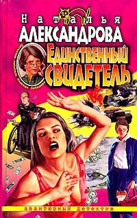 Единственный свидетель