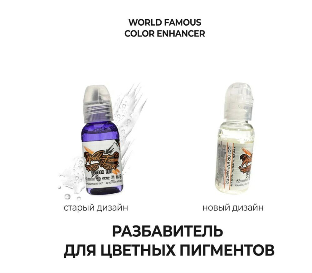World Famous разбавитель для цветной тату краски Color Enhancer 240 мл