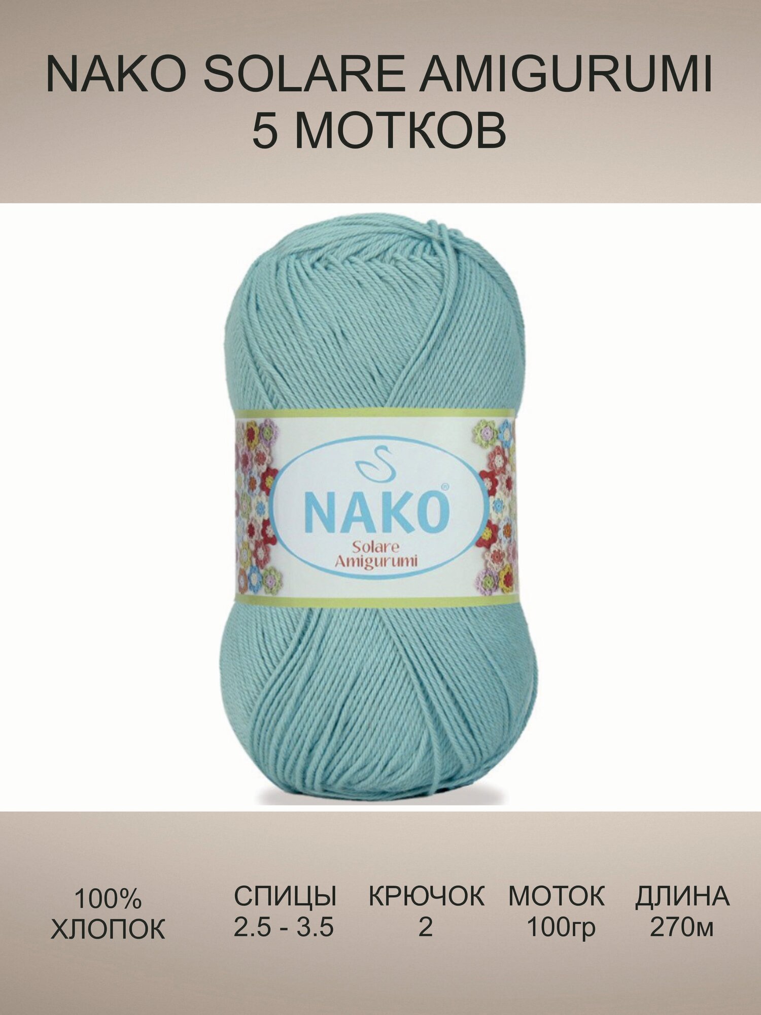 Пряжа Solare Amigurumi (Нако Соларе): 11629 (светло-голубой), 5 шт 270 м 100 г, 100% хлопок