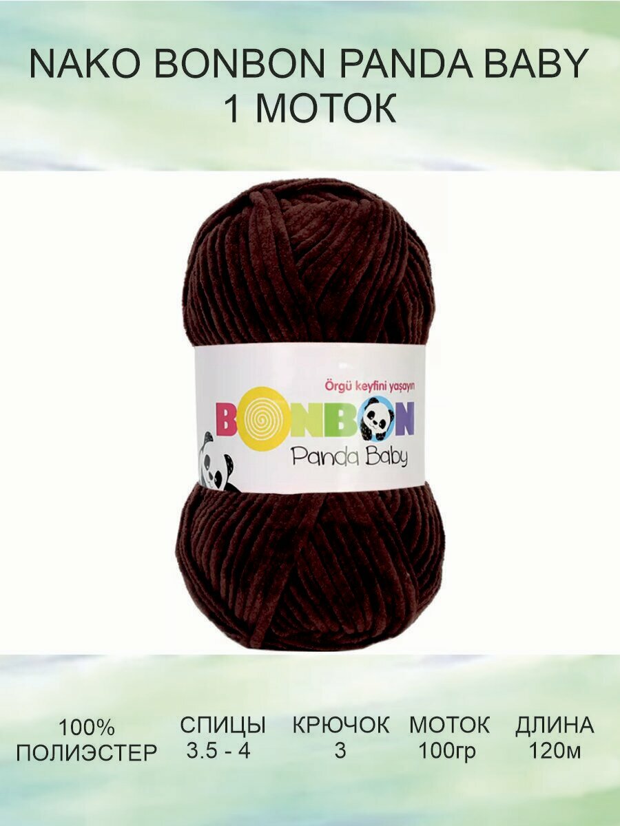 Пряжа плюшевая NAKO Bonbon Panda Baby Нако Бонбон Панда Бэби: 3105 (коричневый), 1 шт 120 м 100 г, 100% полиэстер