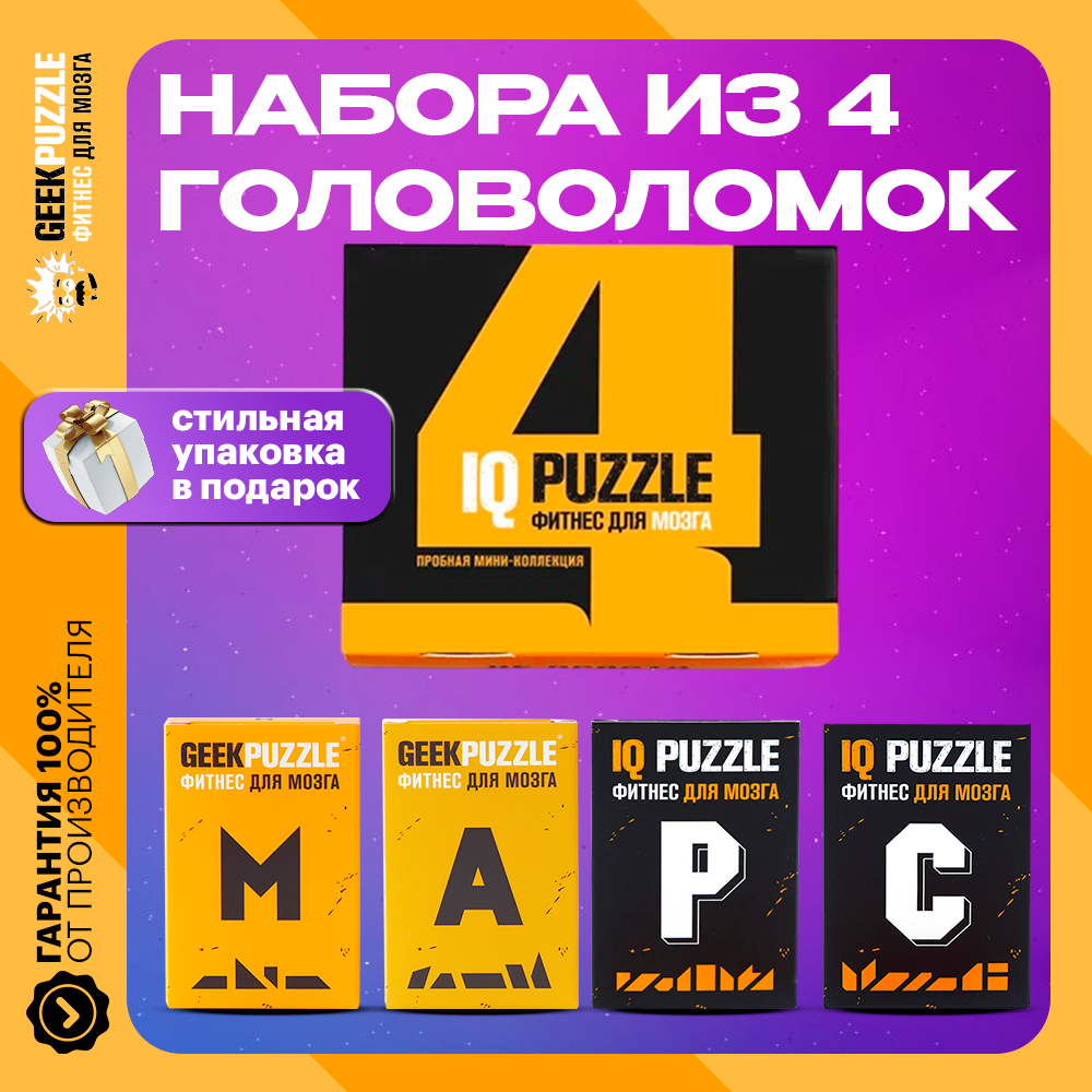 Подарочный набор головоломок "марс" GEEK PUZZLE / IQ PUZZLE Фитнес для Мозга