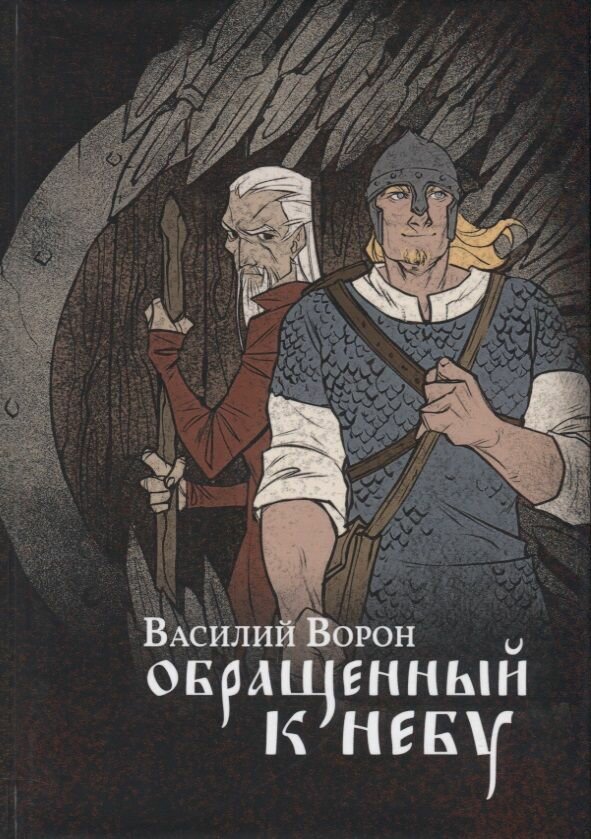 Обращенный к небу