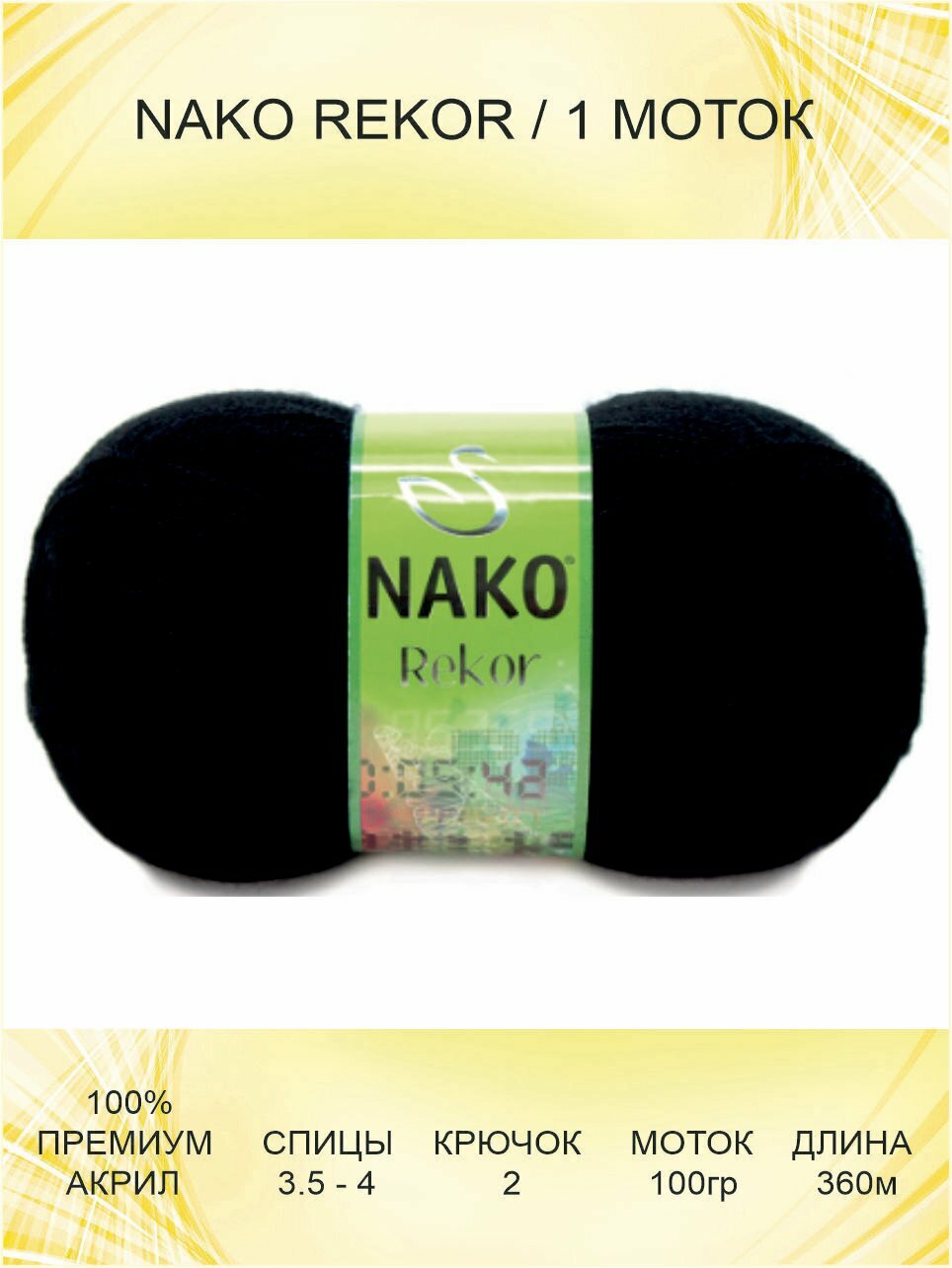 Пряжа Nako Rekor: 00217 (чёрный) 1 шт 360 м 100 г 100% премиум акрил