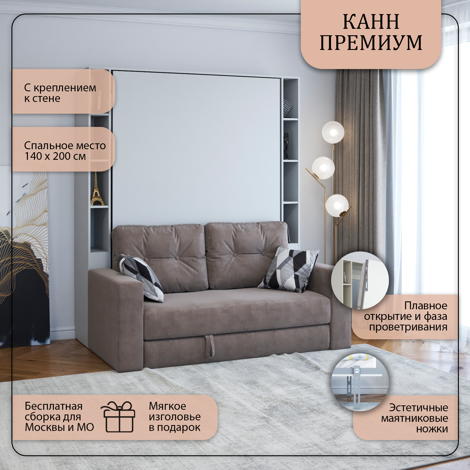 Шкаф кровать трансформер с креплением к стене, Stylint, Канн Премиум, 140х200, Серый шагрень, Sensey mokko