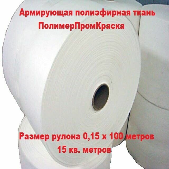 Армирующая ткань для кровли ПолимерПромКраска, 15 кв. м, 0,15x100м