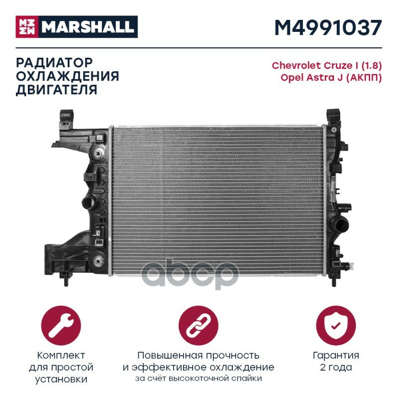 Радиатор системы охлаждения MARSHALL арт. M4991037
