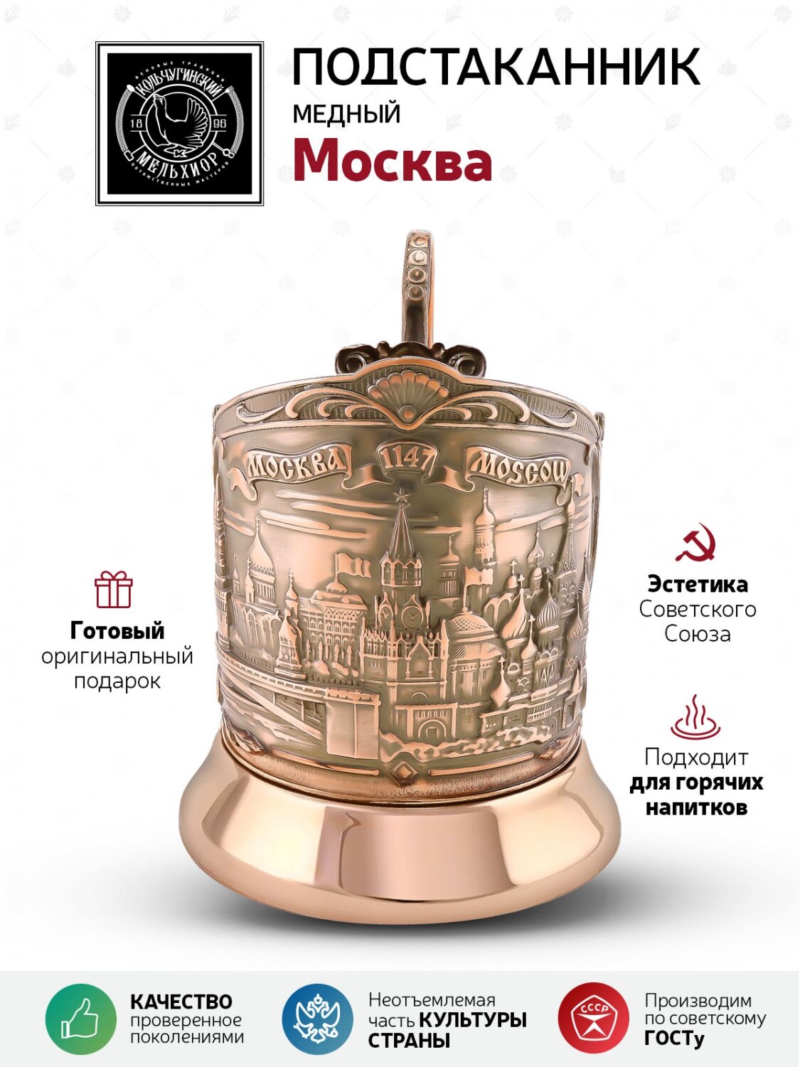 Подстаканник медный Москва (Триумфальная)