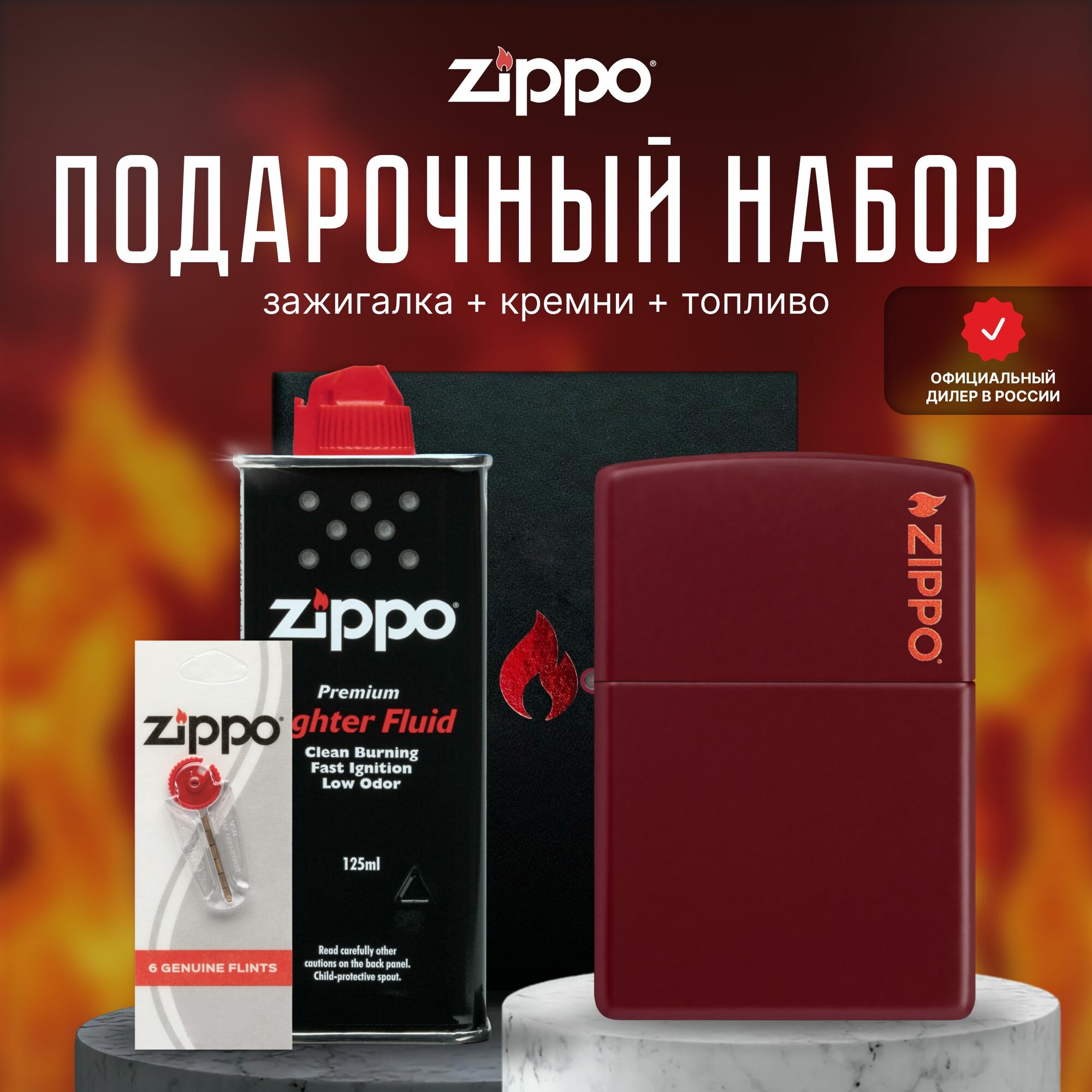 Зажигалка ZIPPO Подарочный набор ( Зажигалка бензиновая Zippo 46021ZL Classic Merlot Zippo Logo + Кремни + Топливо 125 мл )